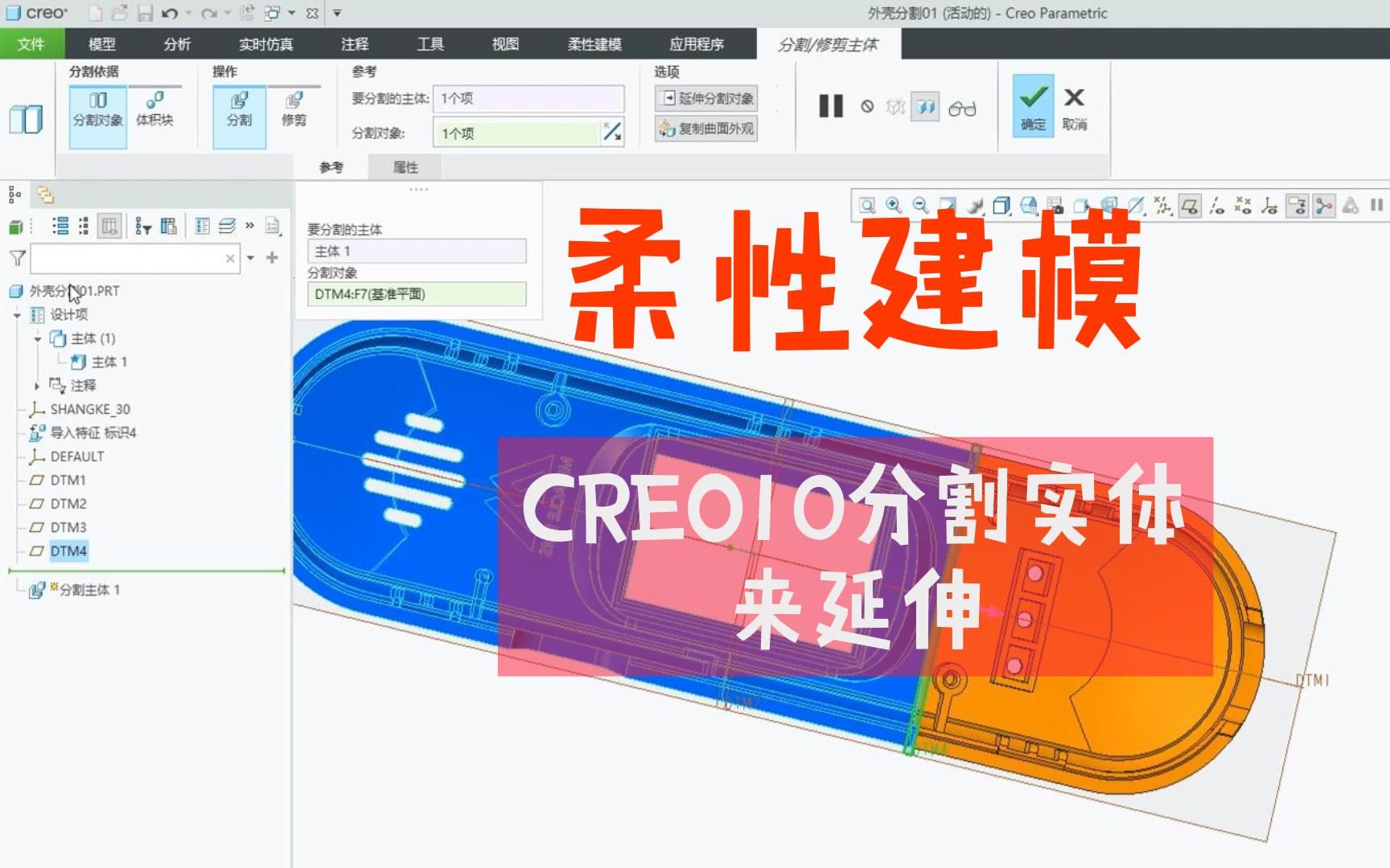 CREO/PROE柔性建模:CREO10分割实体、延伸实体