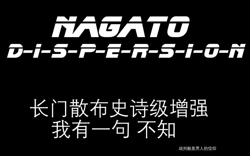 【战舰世界】#22 长门:我有一句