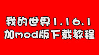 我的世界1.16.1 加mod版下载教程