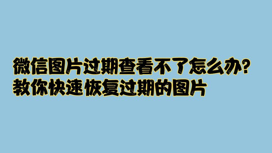 电脑微信图片过期查看不了怎么办?教你恢复的方法,快试试吧