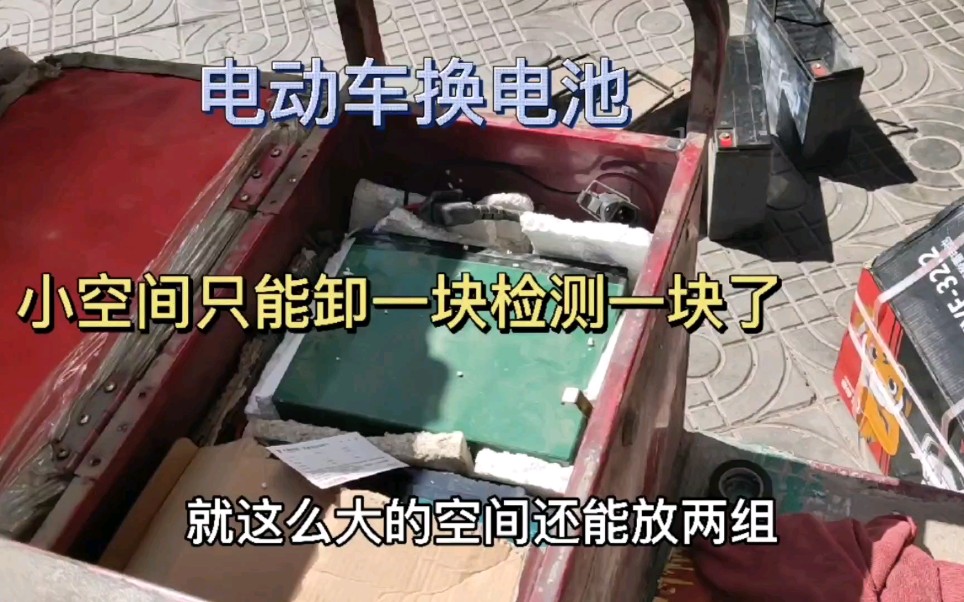 电动三轮车要换电池给师傅为难了,座桶太小不好检测,试试这方法