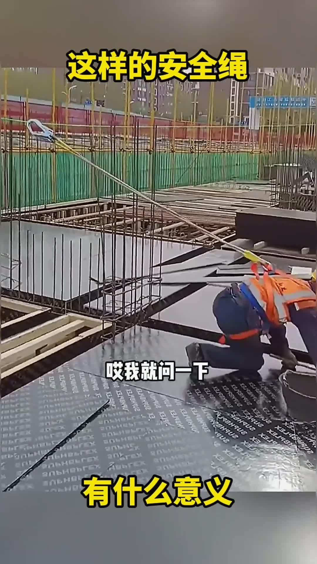 这样的安全绳,有什么意义
