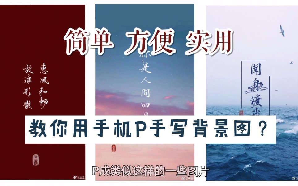 【亖壹】如何用手机简单的P出漂亮的手写背景图?让我来简单教学...