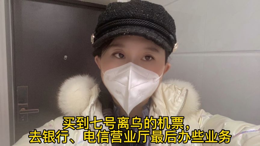 买了7号离乌的机票,小夫妻去银行销卡、电信营业厅把宽带销户。