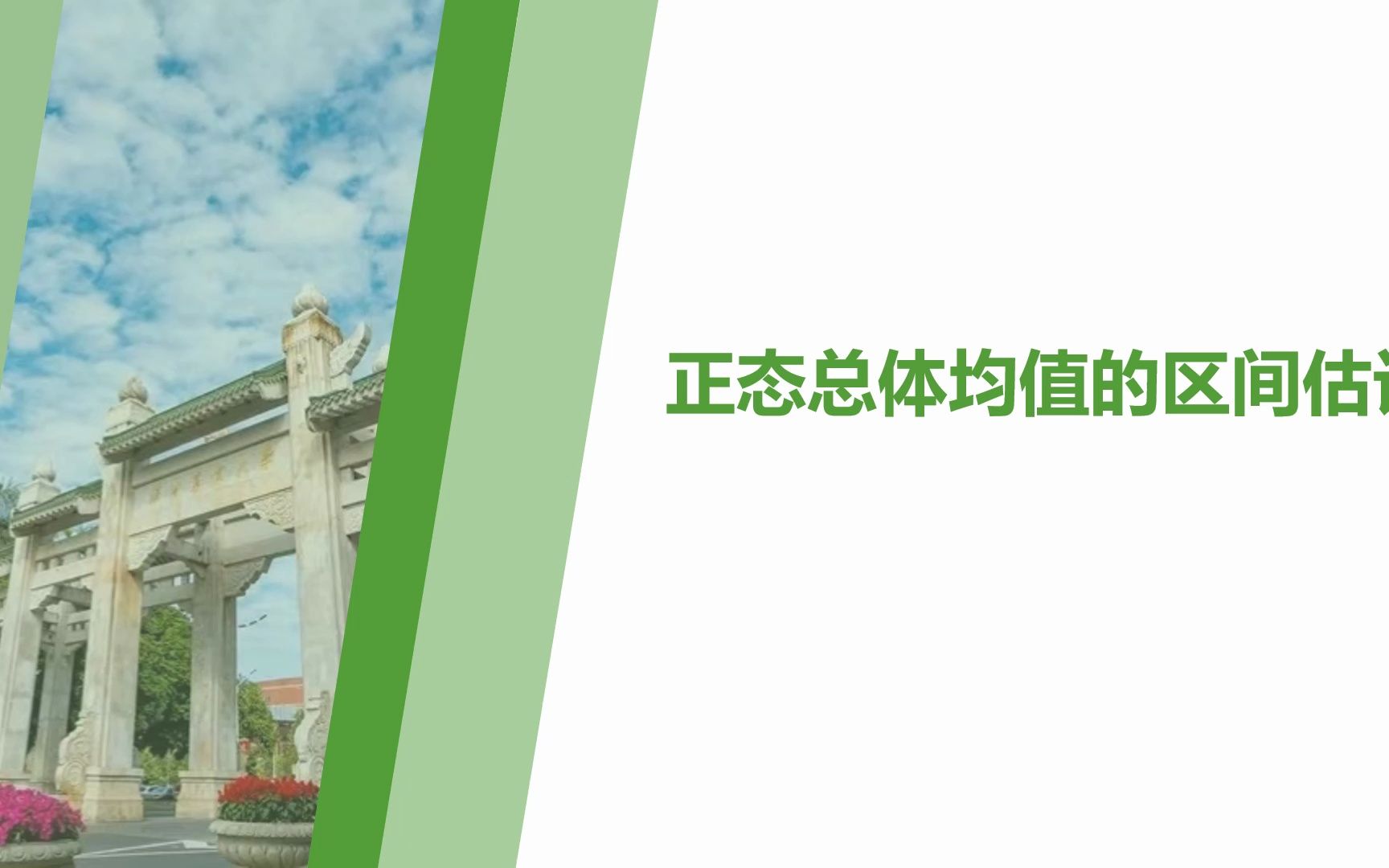 正态总体均值的区间估计