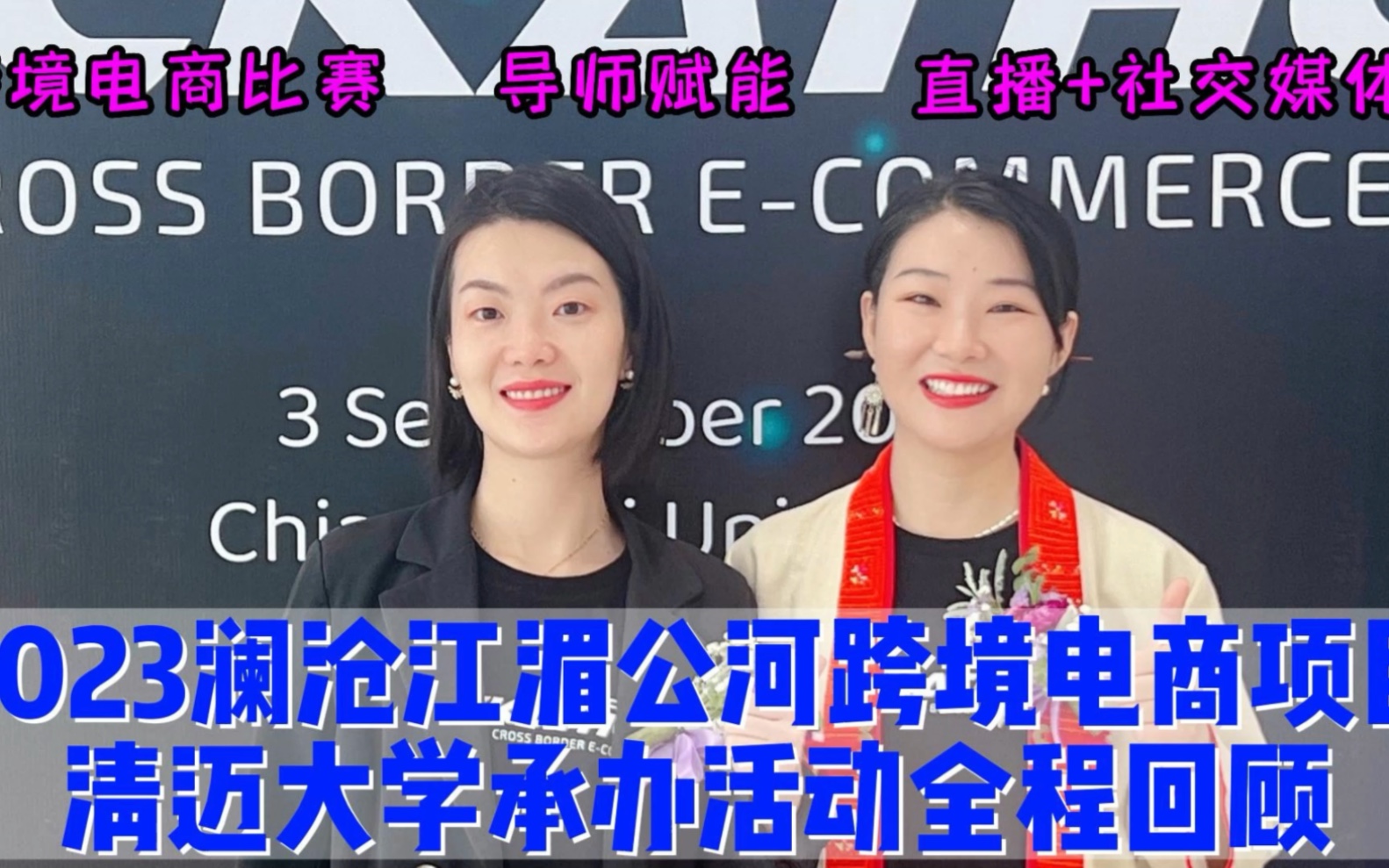 2023澜沧江湄公河跨境电商大学生创业比赛赛程回顾:泰国高教司,清迈...