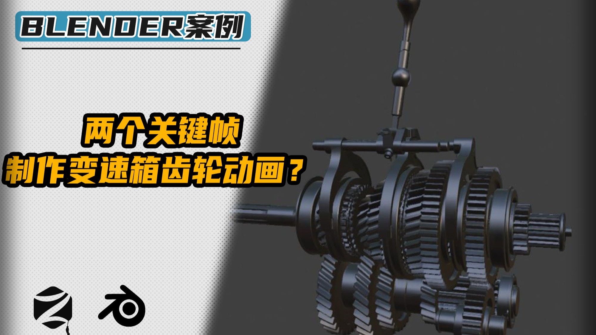 Blender—使用驱动制作手动变速箱动画