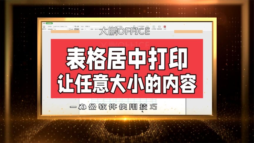 表格内容杂乱无序!想要内容居中展示打印?这样打印设置就好