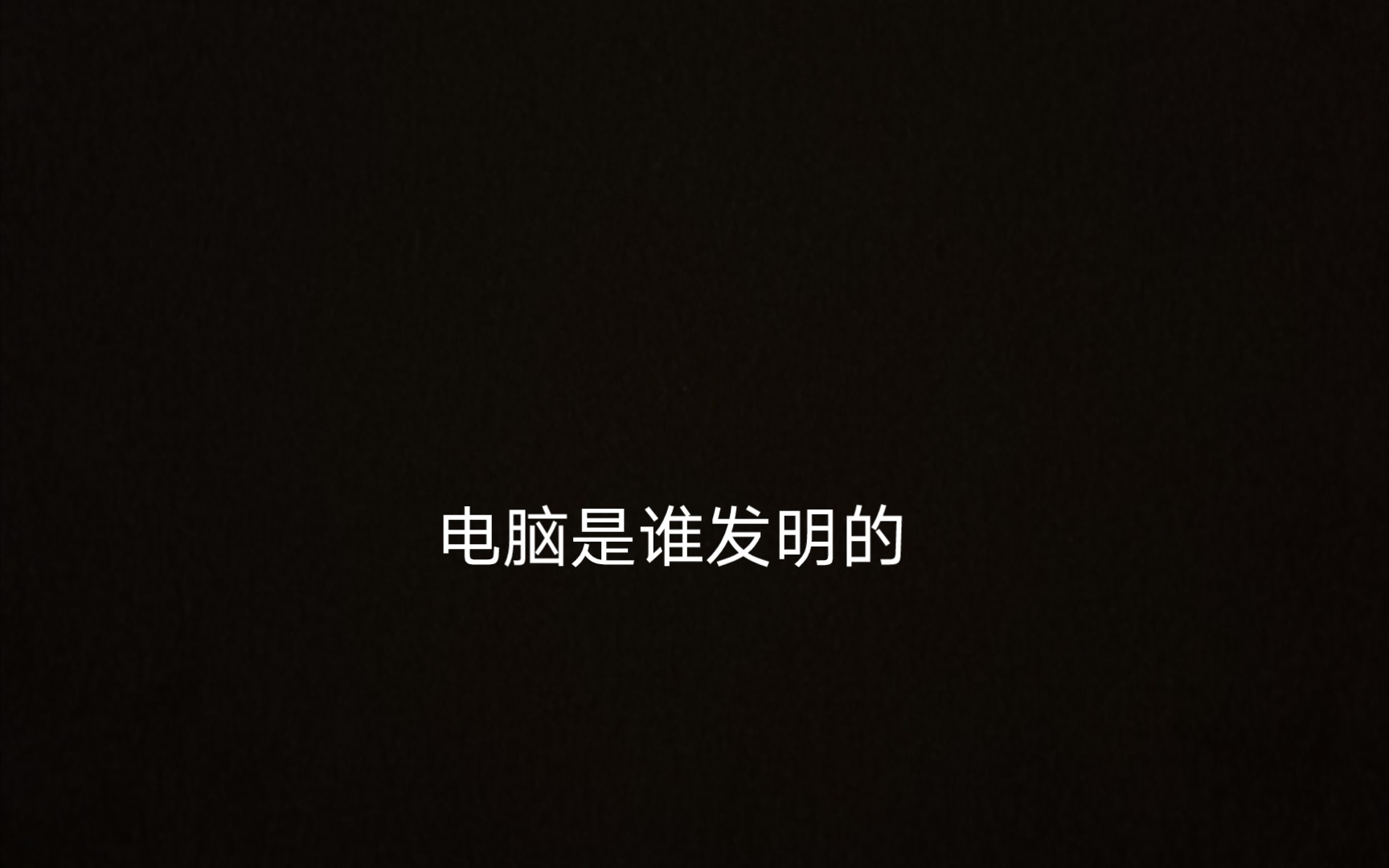 电脑是谁发明的