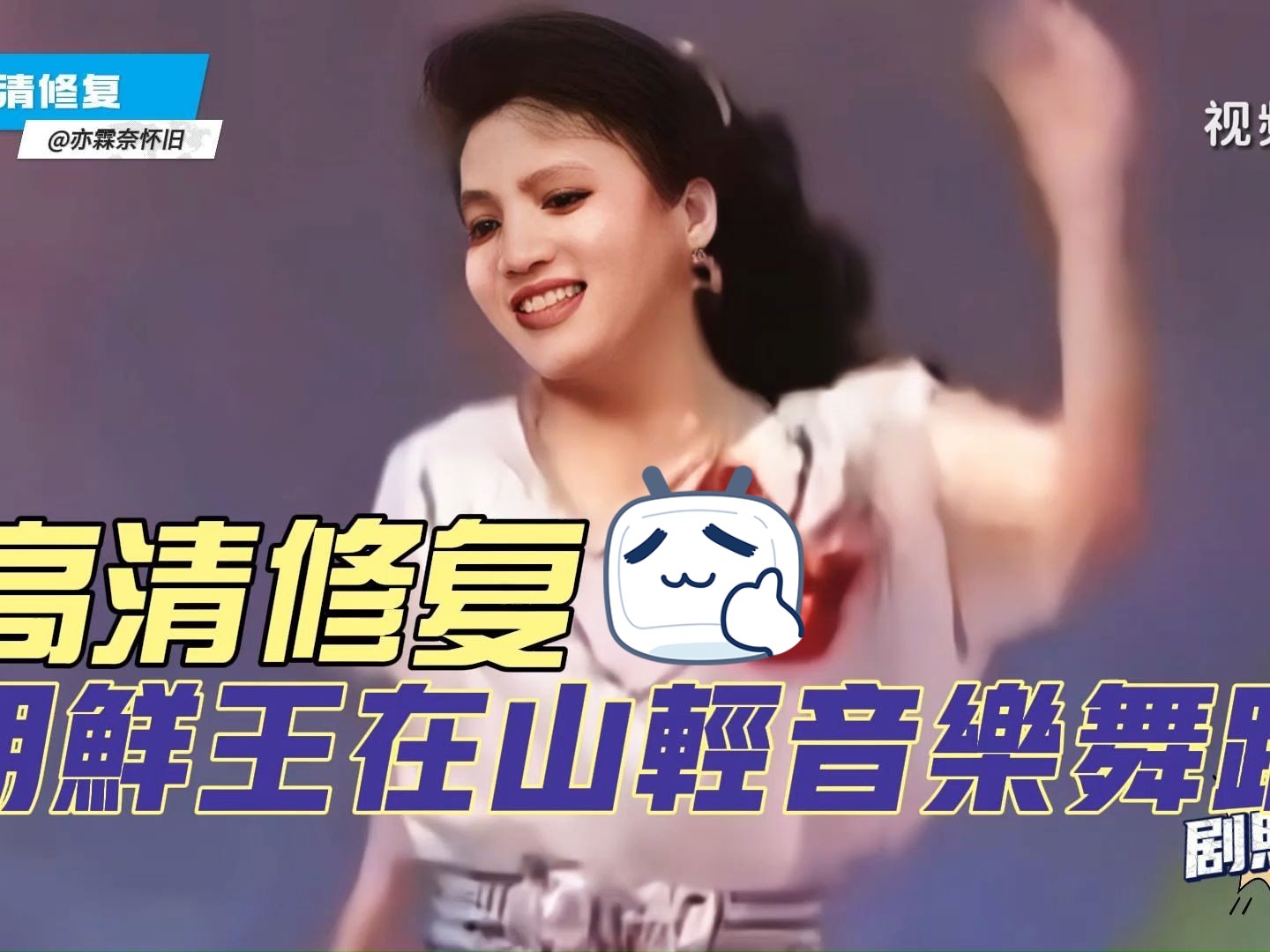 高清修复~95年朝鲜王在山轻音乐舞蹈团精彩演出精选!太棒了,这才是...