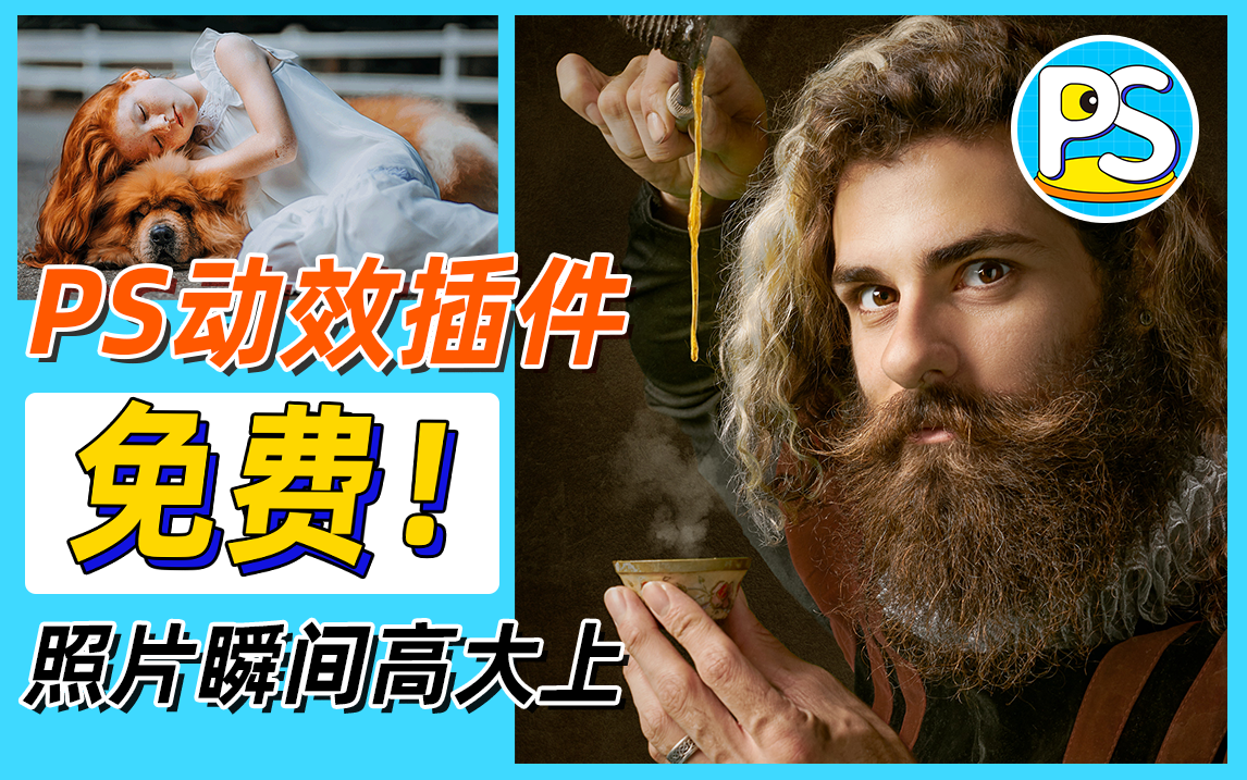 【PS微动摄影插件】超级厉害的神器,瞬间让你的照片动起来,