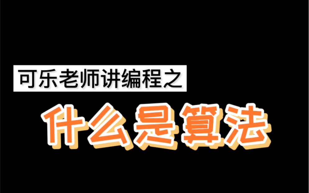 什么是算法?原来天天都有算法!