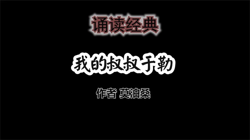 诵读《我的叔叔于勒》作者莫泊桑