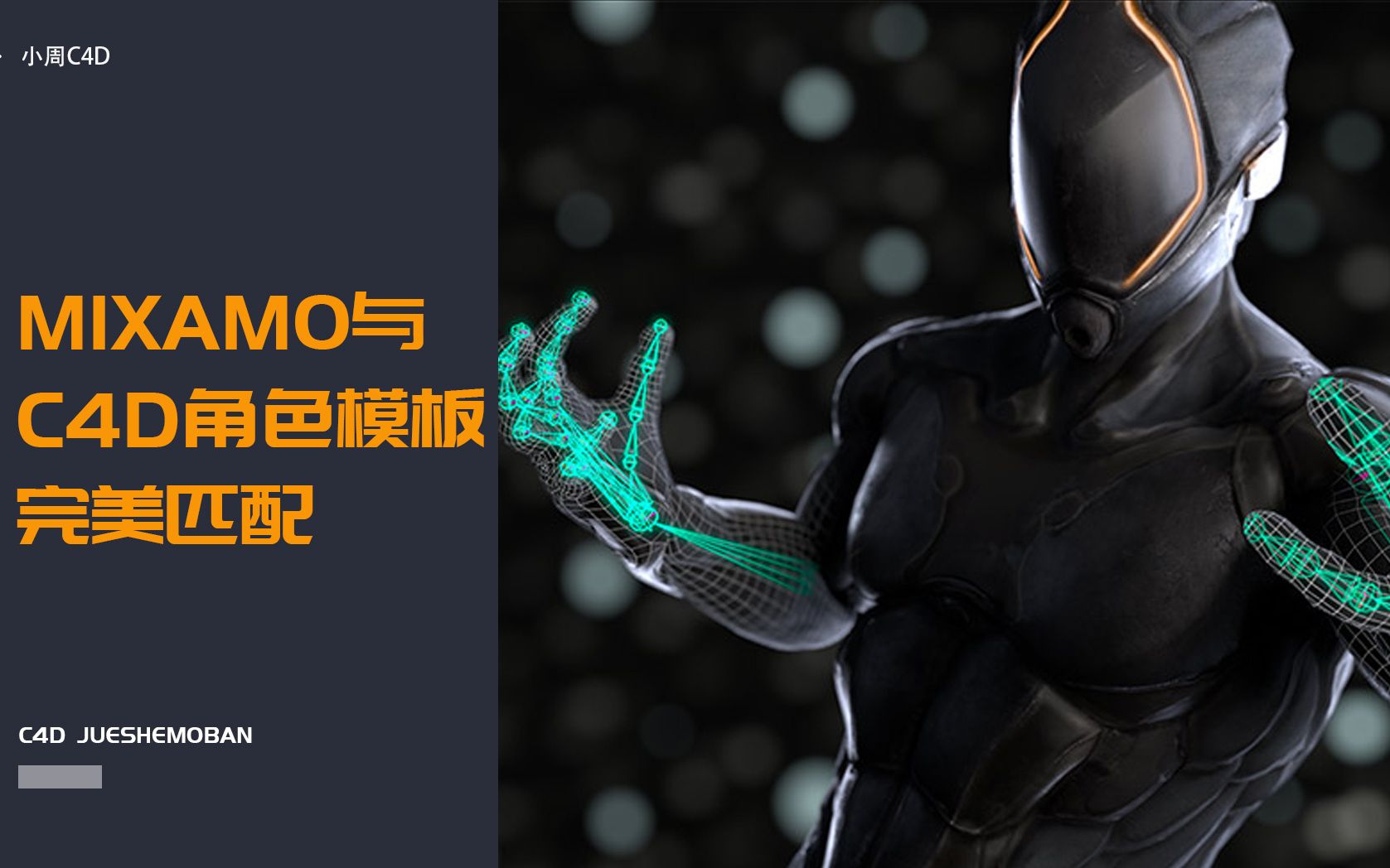 C4D角色模板与网站绑定(mixamo)