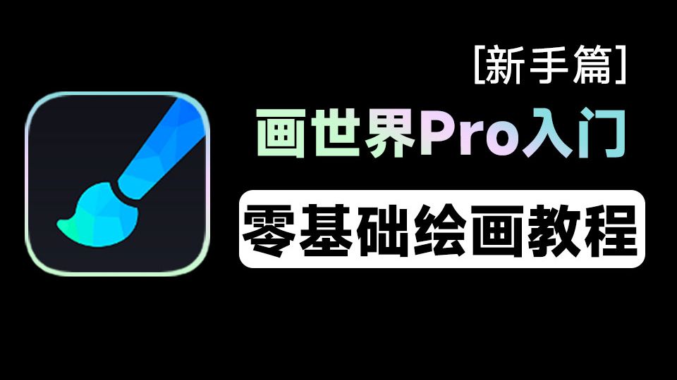 【画世界/画世界Pro绘画教程】2025暑假超全超细的零基础画画系统...