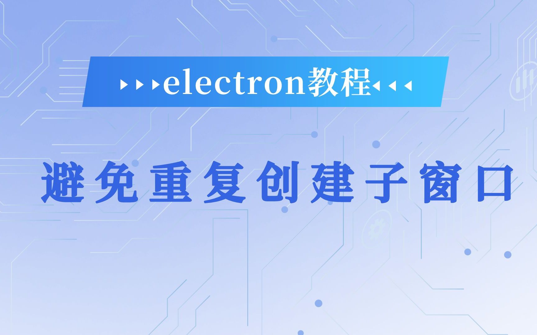 【electron】避免重复创建子窗口