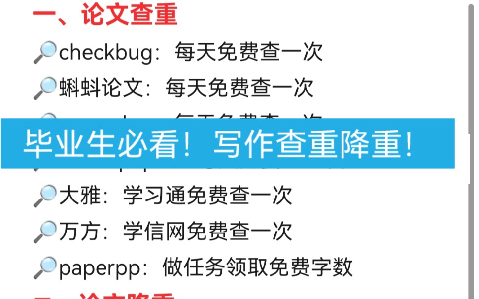 毕业生必看!小白也可轻松通过论文查重降重!