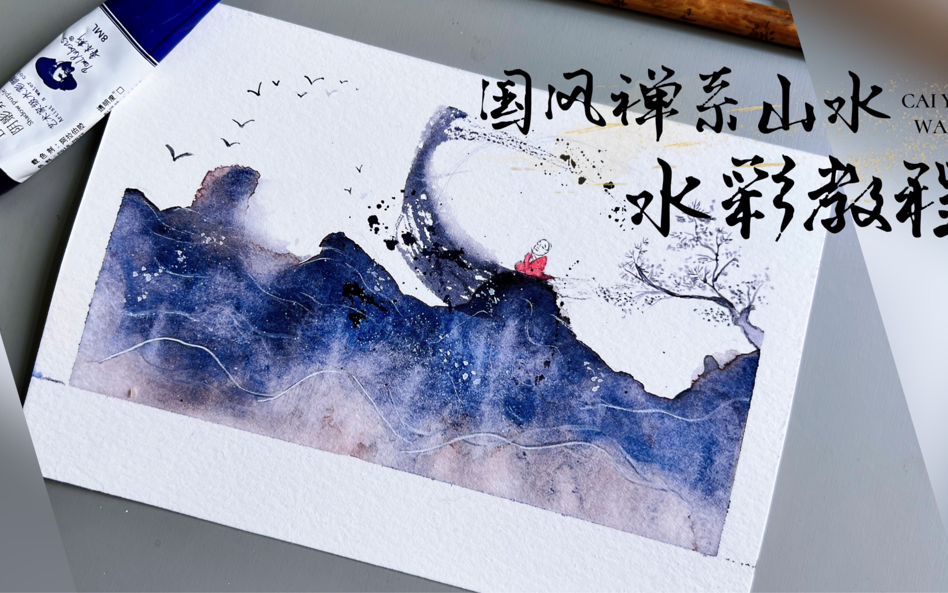 水彩教程|国风禅系山水
