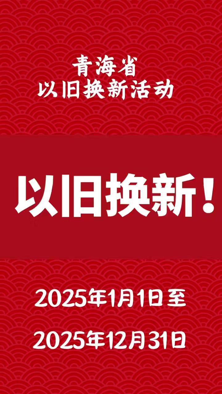 2025年青海省以旧换新活动~#以旧换新