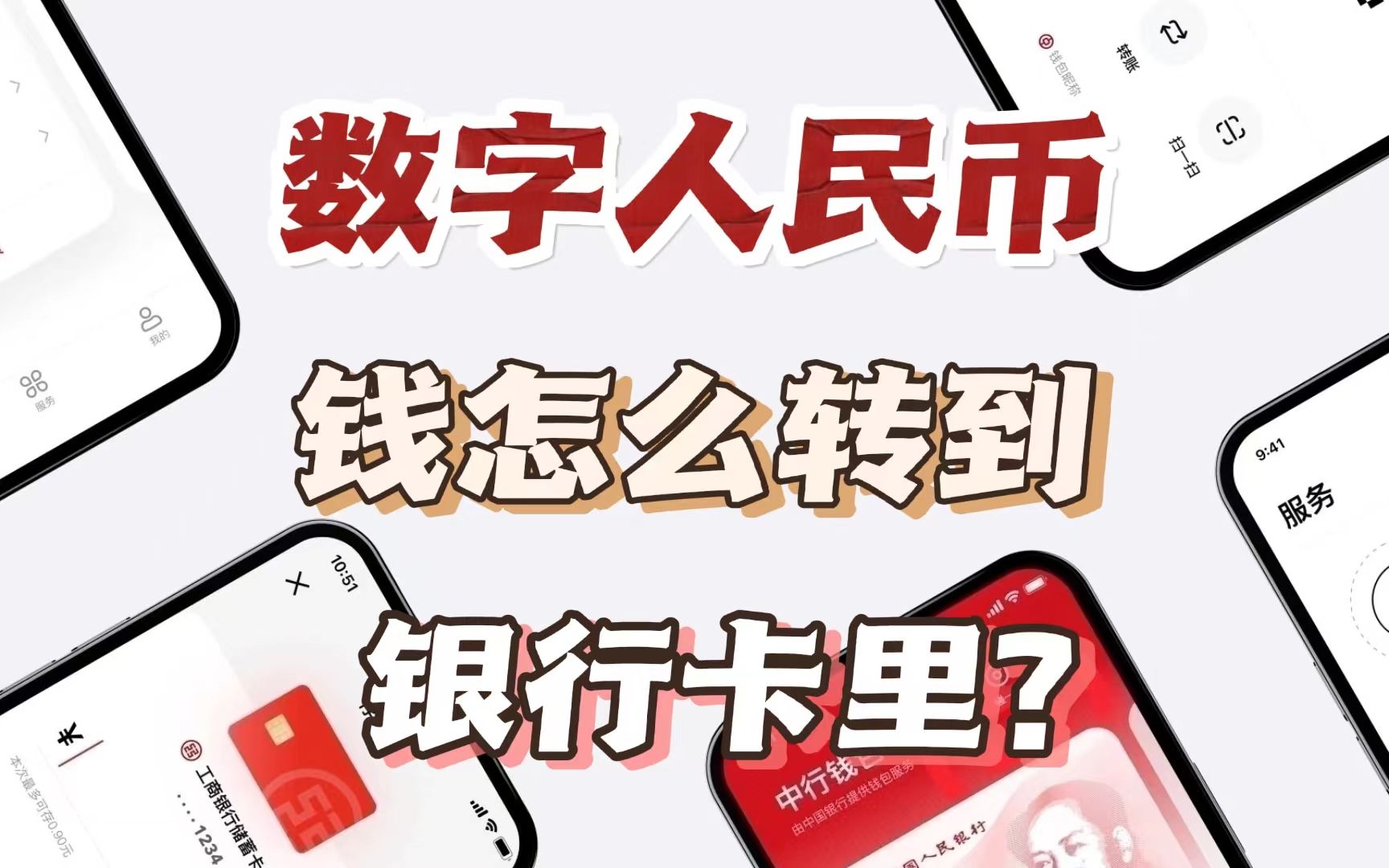 【数币教程】数字人民币怎么把钱转到银行卡里?