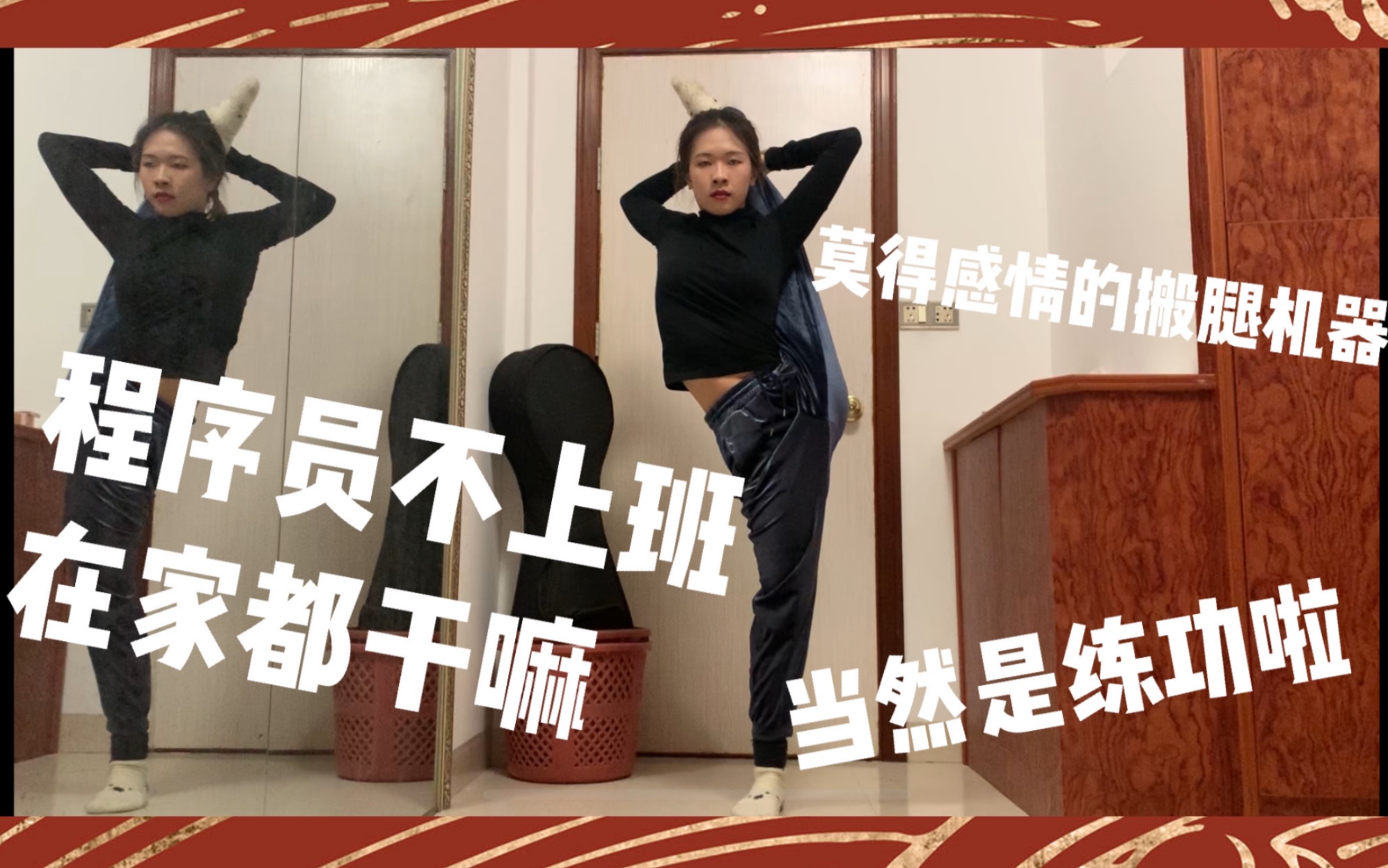 程序员不上班在家都干嘛?当然是练软开度啦!