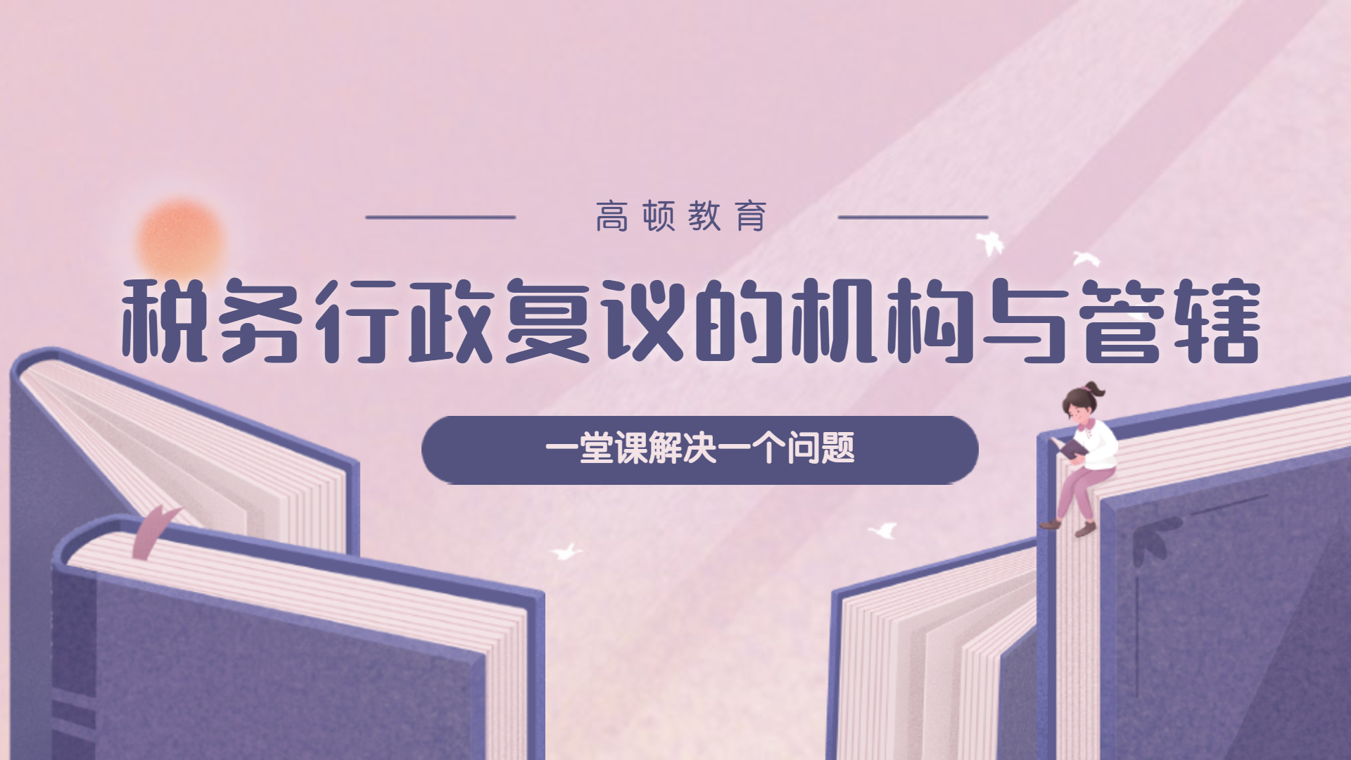 注会CPA税法:税务行政复议的机构与管辖