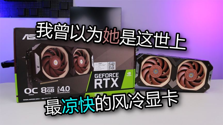 【八达评测】不走寻常路?华硕RTX3070猫头鹰联名显卡简单评测
