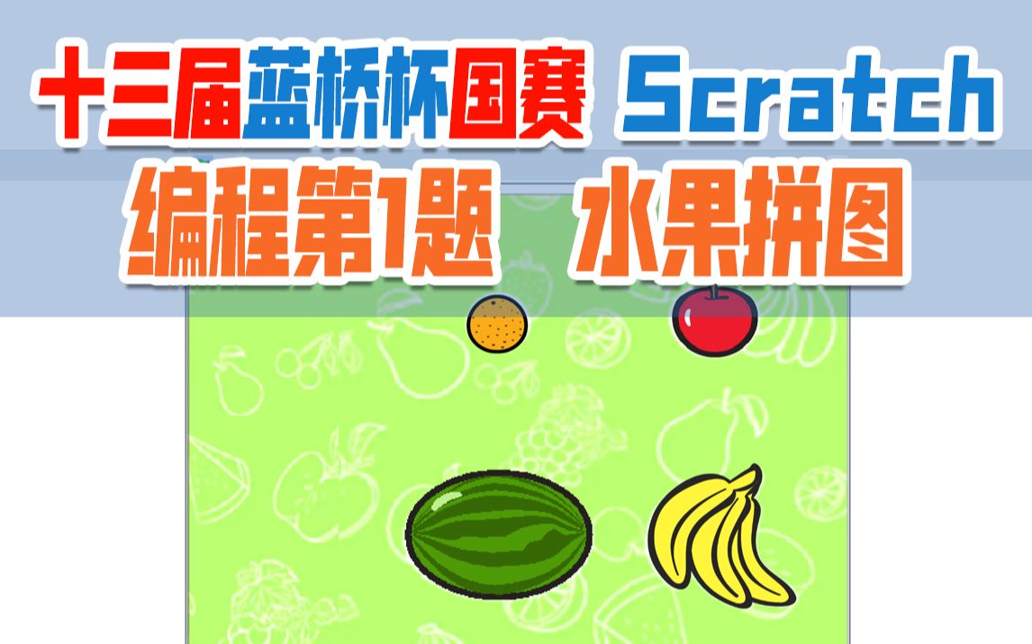 蓝桥国赛Scratch真题讲解-十三届第1题 [水果拼图]