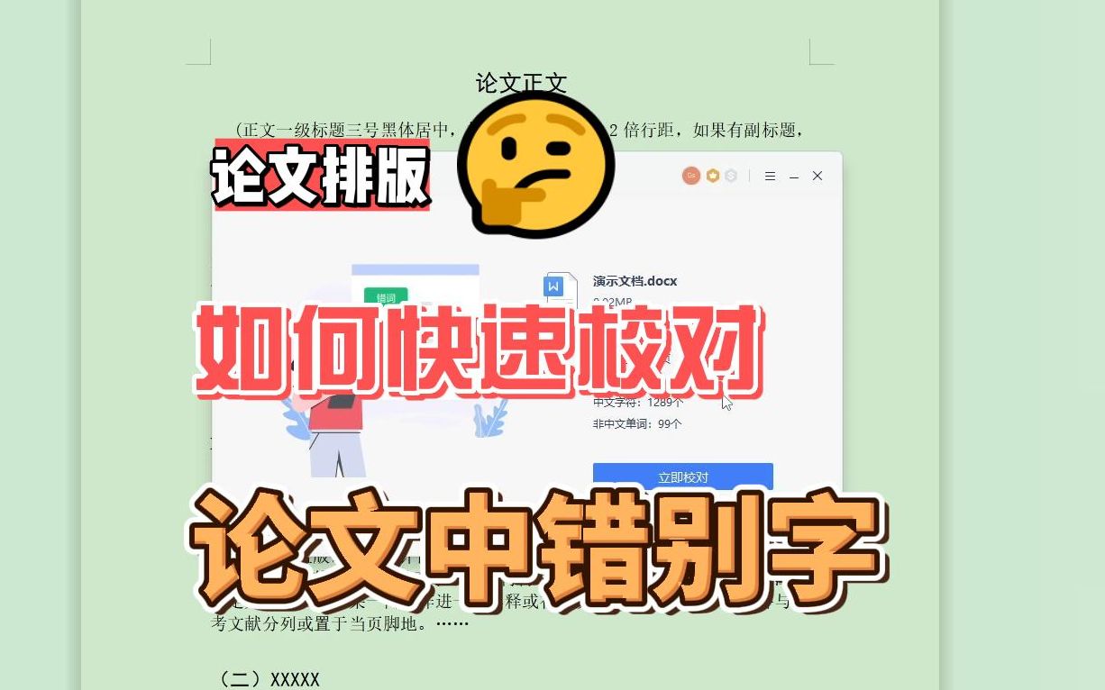 如何快速校对论文中的错别字、标点符号以及英文拼写问题?