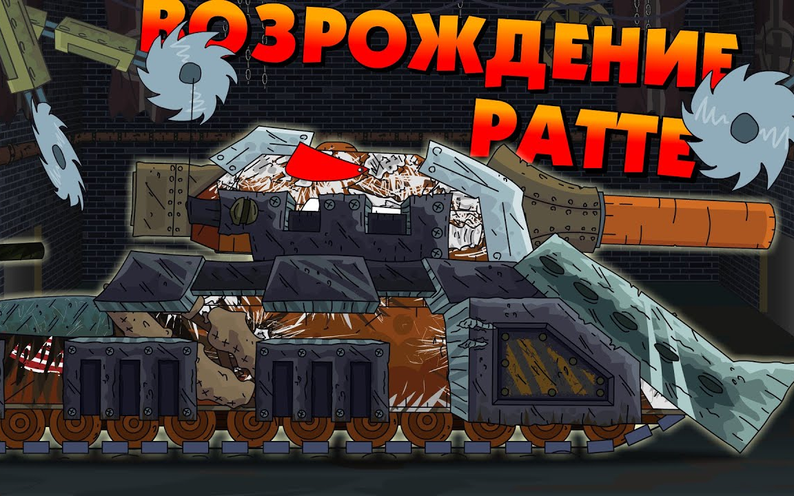 【坦克动画】修复巨鼠(熟肉)