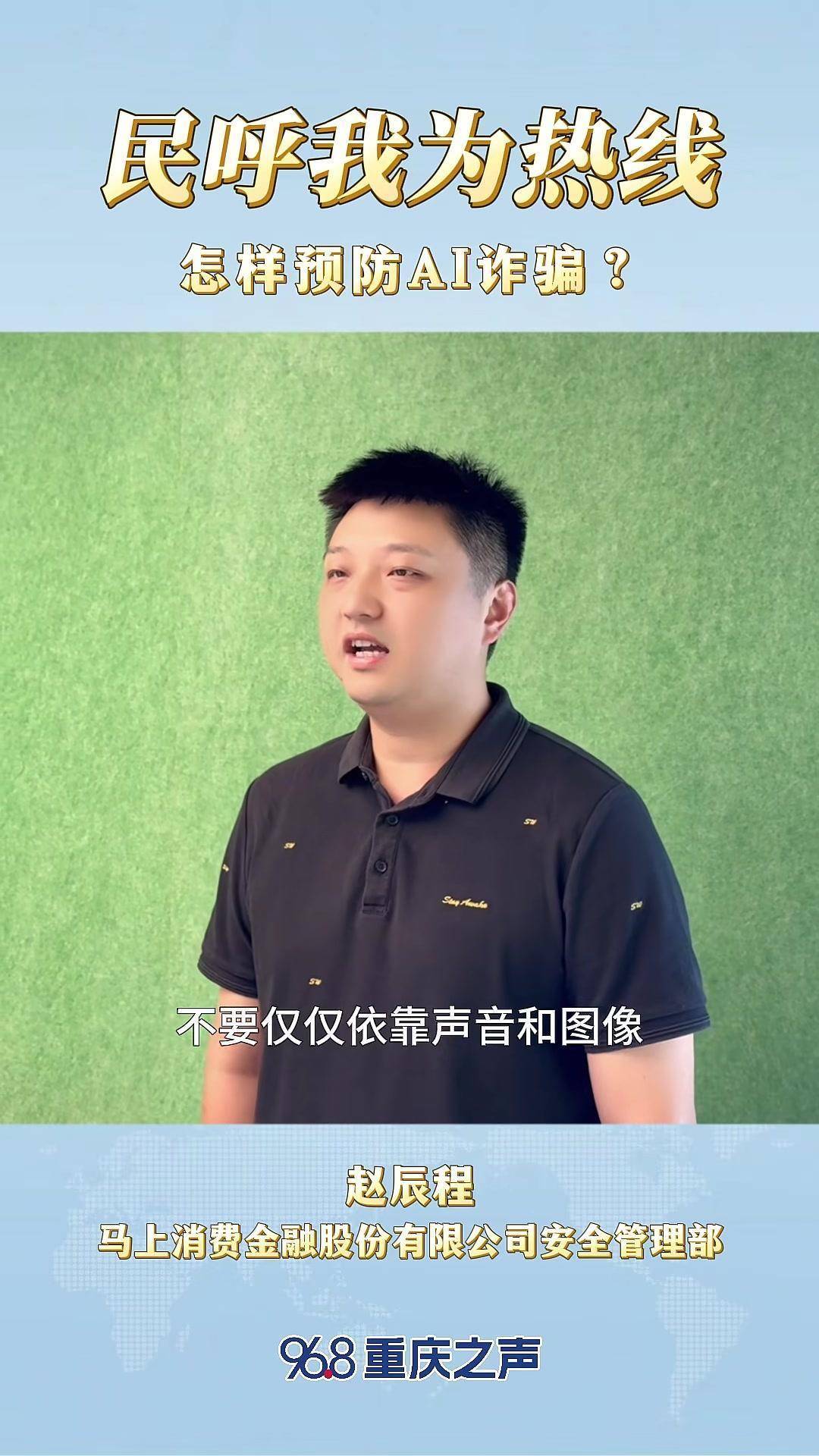 ...消费金融股份有限公司安全管理部赵辰程做客《民呼我为热线》直播...