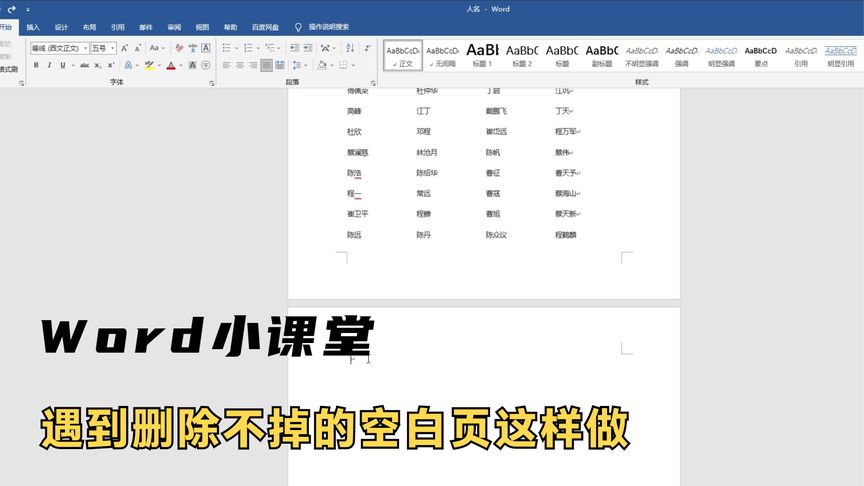 【office办公技巧实例】文档中的空白页删除不掉怎么办?