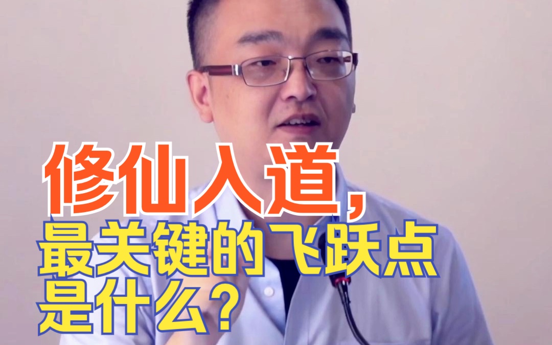 修仙的秘密!凡人如何修仙?