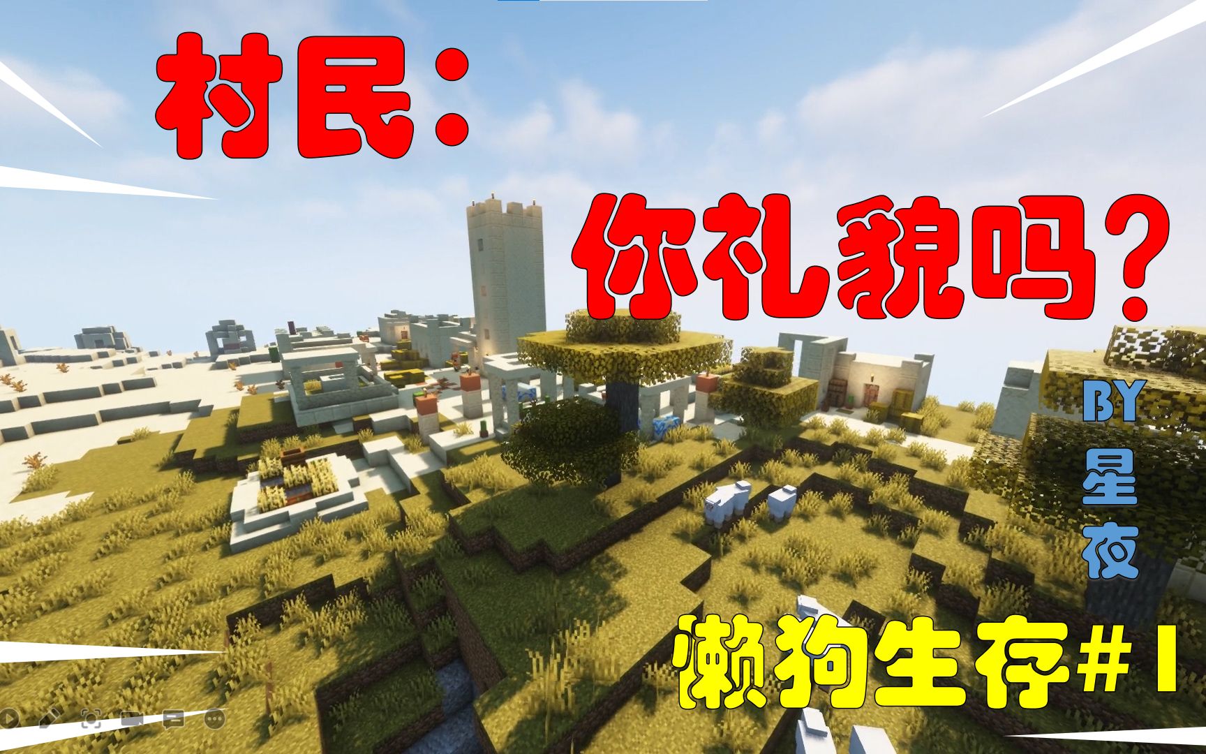 【星夜】懒狗生存#1,村民:你礼貌吗?!——minecraft我的世界实况生存