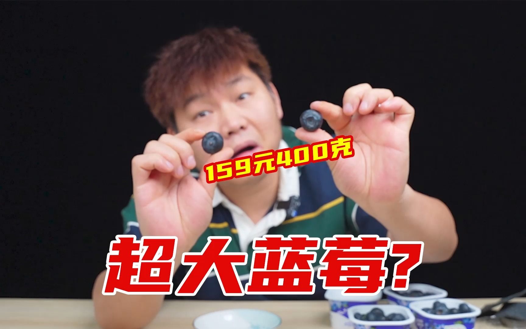 花159买了400克蓝莓,号称比车厘子还大,真的好吃吗?