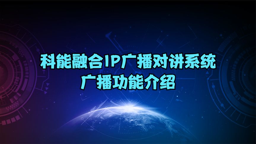 科能融合IP广播对讲系统,广播功能介绍