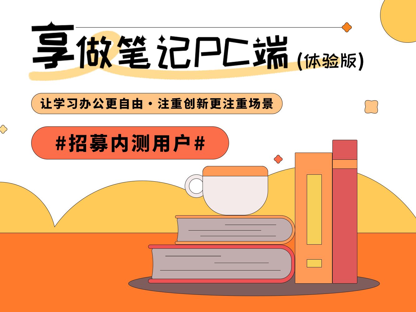 多端协同 | “享做笔记PC版”招募内测用户体验!