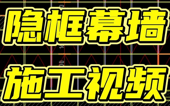 隐框玻璃幕墙施工讲解。