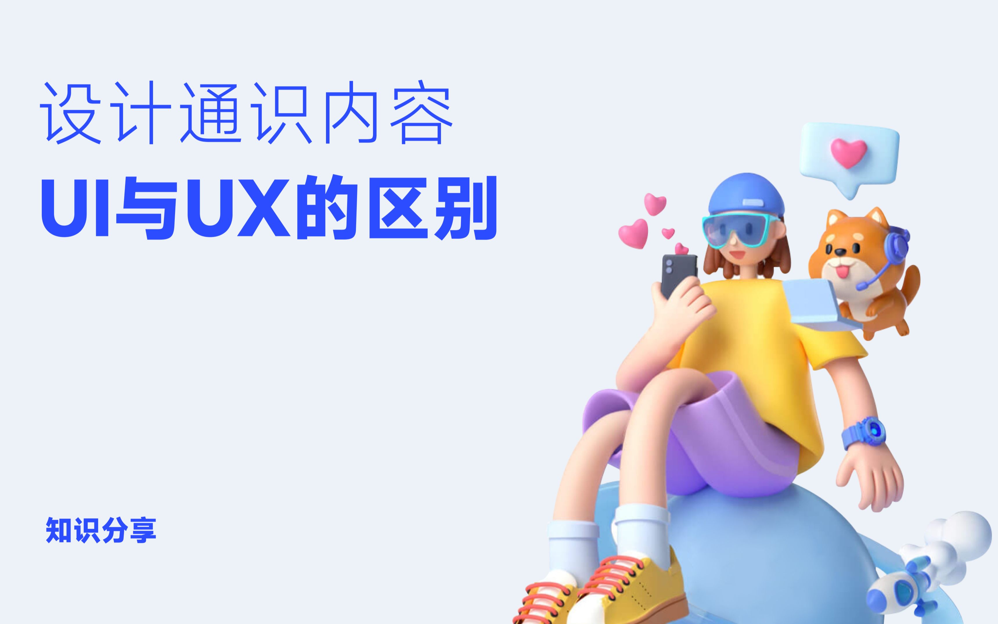 现实案例讲讲UI和UX的区别