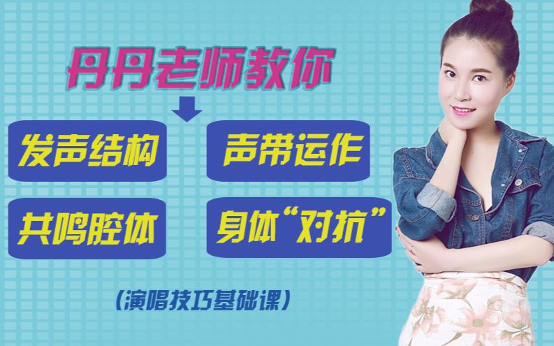 声乐教学视频课程 通俗唱法教程 零基础学声乐入门 丹丹老师教唱歌 ...