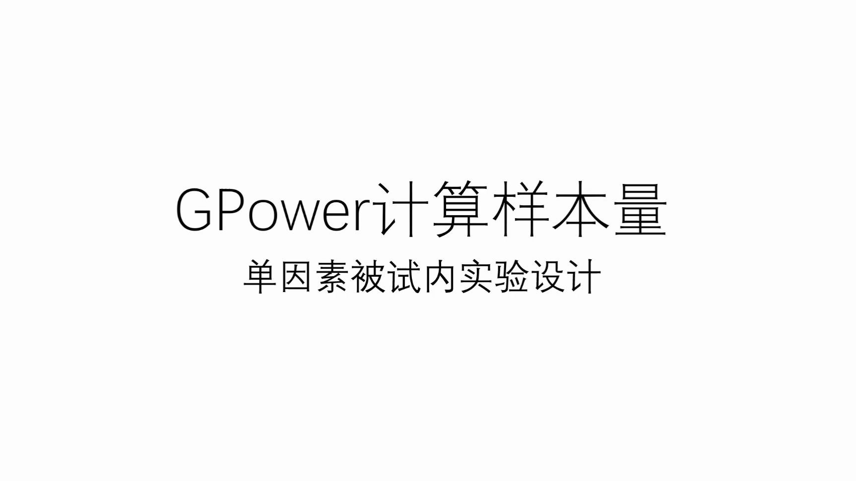 GPower计算样本量-单因素被试内实验设计