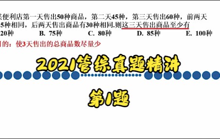 2021管综数学真题精讲-1