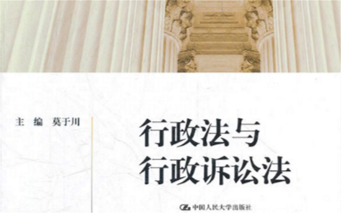 【经典老番】中国人民大学:行政法与行政诉讼法-莫于川
