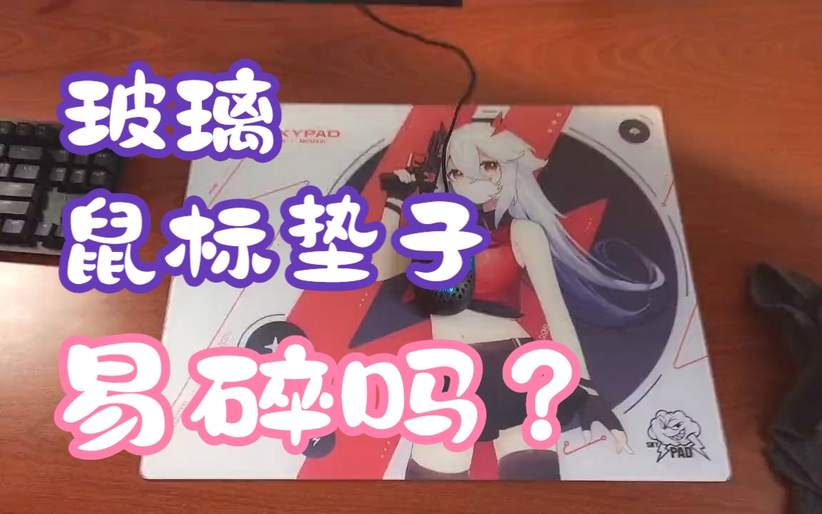 用玻璃造的玻璃鼠标垫子容易碎吗?