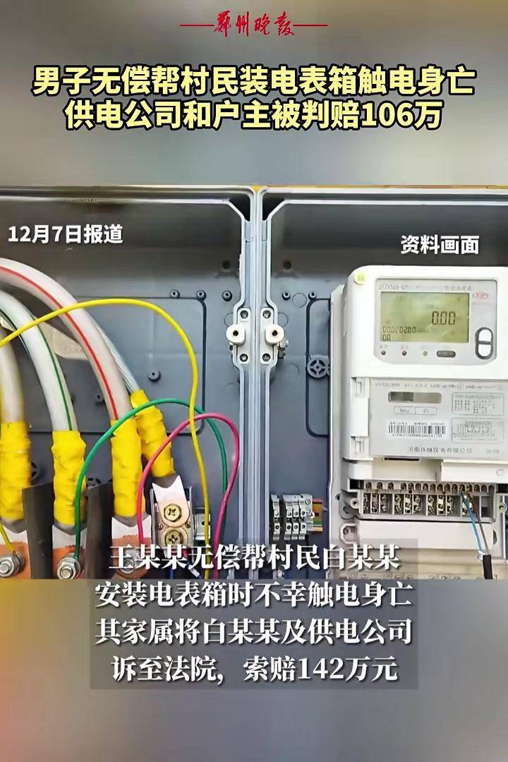 男子无偿帮村民装电表箱触电身亡,供电公司和户主被判赔106万。