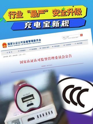 充电宝新规! 行业"最严"安全升级 充电宝新国标即将落地,这可能是行业"...