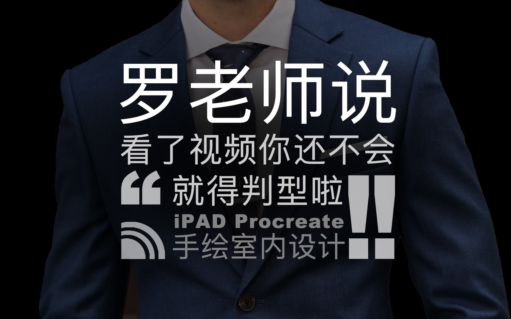 iPad Procreate手绘室内(预告)主页室内设计