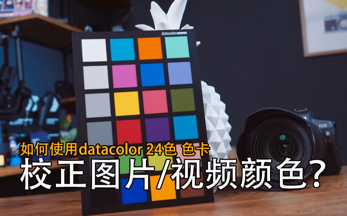 如何使用色卡进行图片拍摄或视频颜色的校正?| 色彩管理【全网最详细...