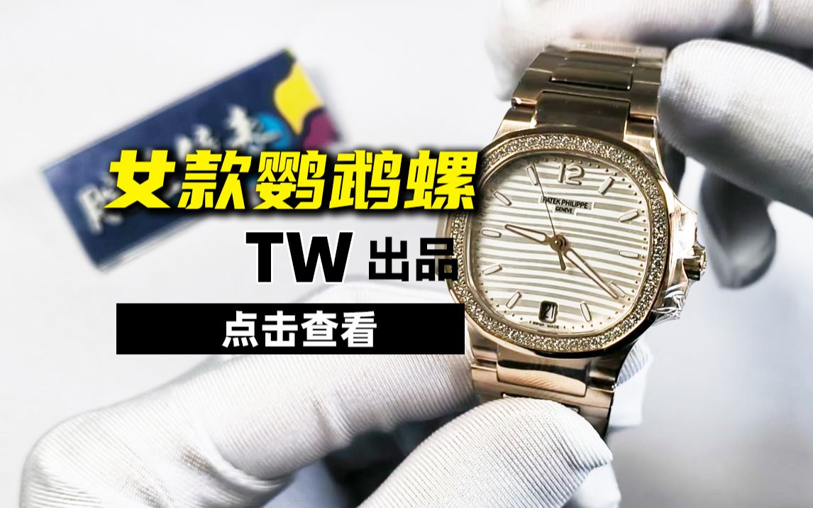 TW厂PP鹦鹉螺怎么样?运动优雅系列7118/1200R-001 女士腕表 机械表