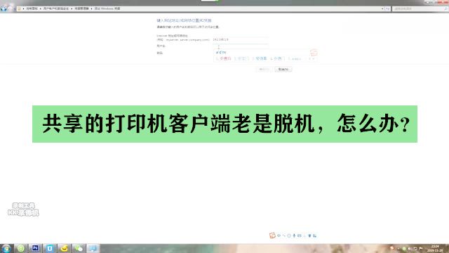 网友:共享的打印机客户端老是脱机,怎么办?这问题困扰了好多人